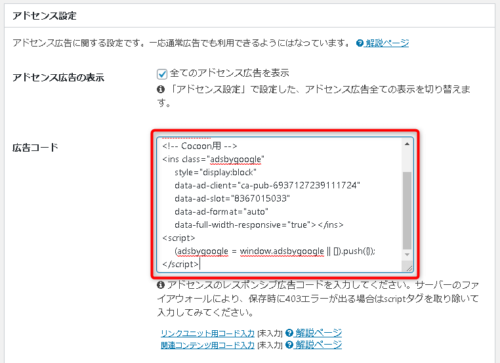 Google AdSense の広告を Cocoon で設定する3つの方法 | デクノブログ