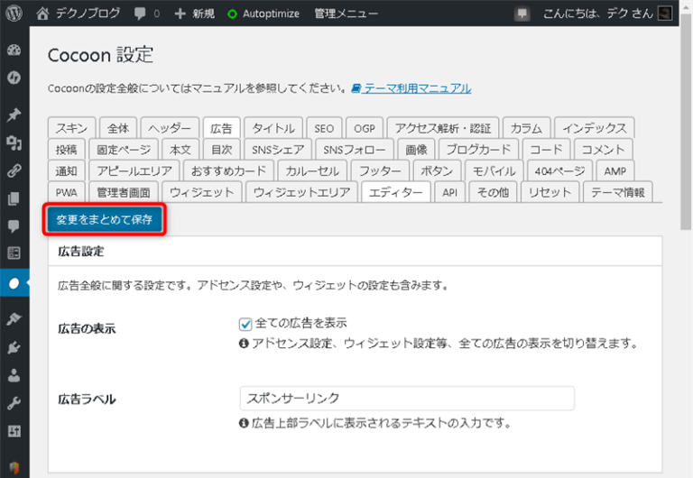 Google AdSense の広告を Cocoon で設定する3つの方法 | デクノブログ